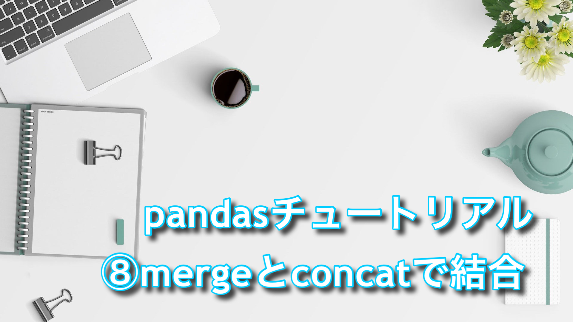 【python】データ分析のためのpandasの使い方⑧:mergeとconcat えいせい@データサイエンスブログ