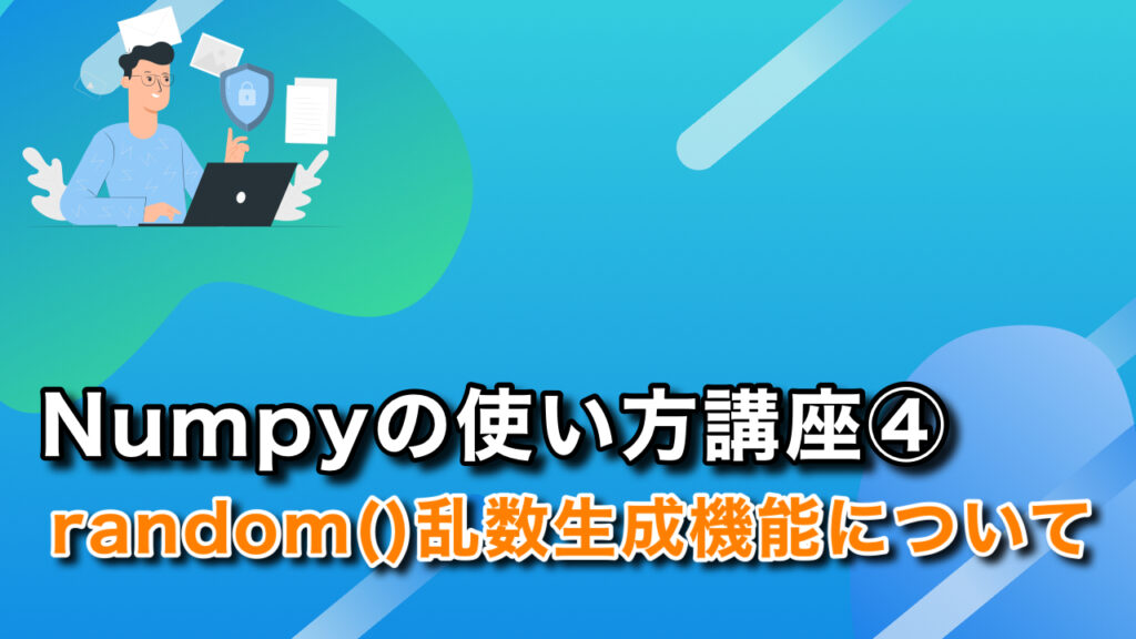 【python】Numpyの使い方講座④：random()乱数生成機能について - えいせい＠データサイエンスブログ